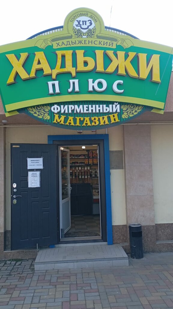 Bira dükkanı Хадыжи Плюс, Armavir, foto