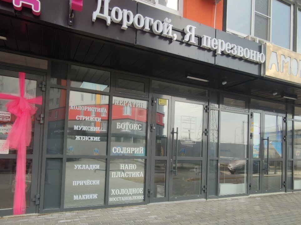 Güzellik salonu Дорогой, Я перезвоню, Ulyanovsk, foto