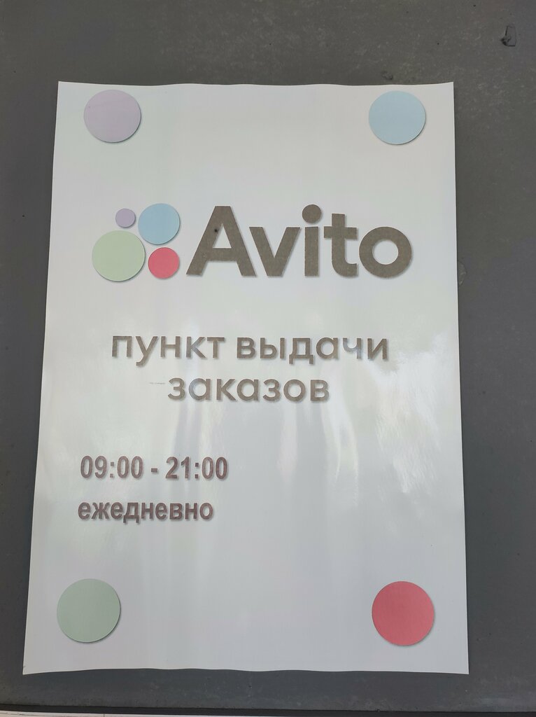 Teslimat noktası Авито, Moskova ve Moskovskaya oblastı, foto