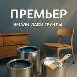 Премьер (Bamovskaya ulitsa No:63Д), boya ve cila malzemeleri üretim ve satış yerleri  Khasavyurt'tan