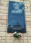 Академик Владимир Александрович Тихонов (Listvennichnaya Alley No:4А), anıt levhası, anıt taş  Moskova'dan