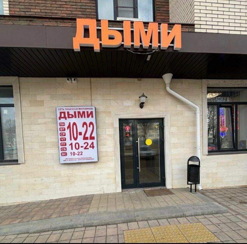 Elektronik sigara satış noktaları Дыми, Novomoskovsk, foto
