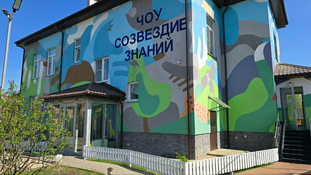 Özel okul Созвездие знаний, Moskova, foto