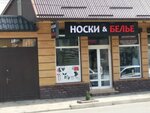 Носки & Бельё (Republic of Daghestan, gorodskoy okrug Makhachkala, posyolok Novy Kyakhulay, Mukhtarova Street), i̇ç giyim ve mayo mağazası  Dağıstan'dan