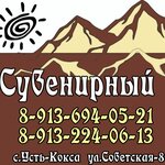 Сувенирный уголок (Sovetskaya ulitsa No:89, selo Ust-Koksa), taş ürünler ve yapılar  Altay Cumhuriyeti'nden