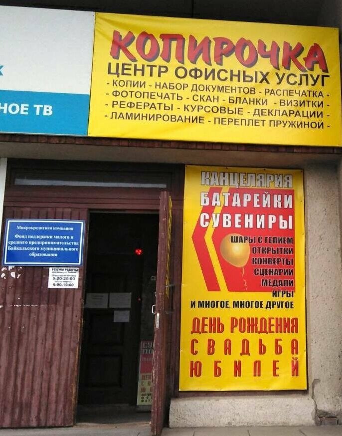 Fotokopi dükkanları Копирочка, Baykalsk, foto