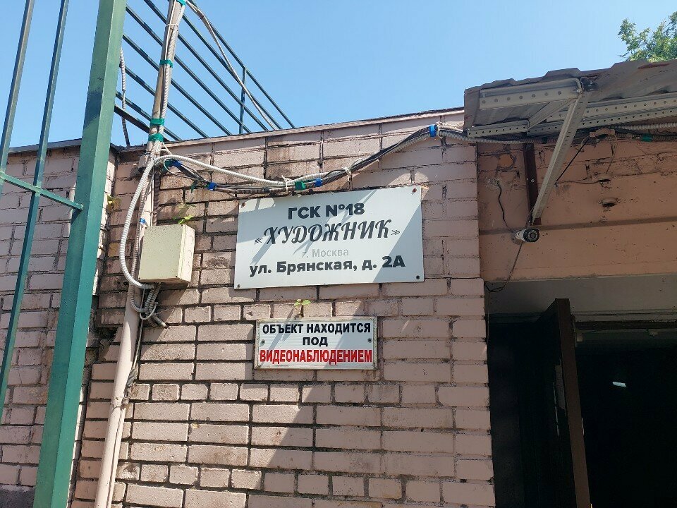 Garajlar ГСК 18 Художник, Moskova, foto