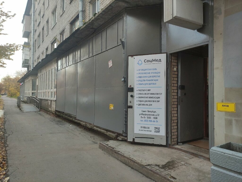 Kişisel bakım ürünleri СоцМед, Saint‑Petersburg, foto