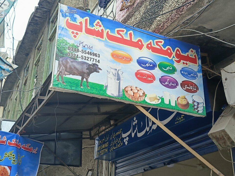 Bebek besleme merkezleri New Makkah milk shop, Rawalpindi, foto