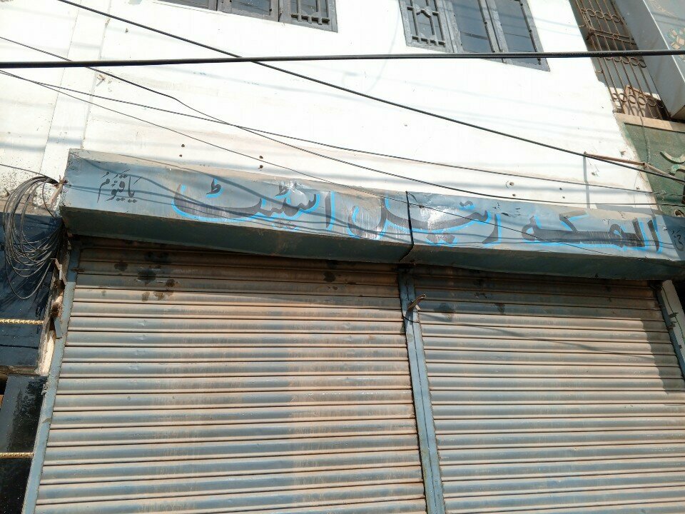 Emlak ofisi Al makkar, Karaçi, foto