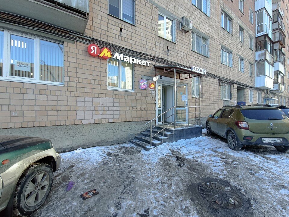 Teslimat noktası Авито, Yekaterinburg, foto