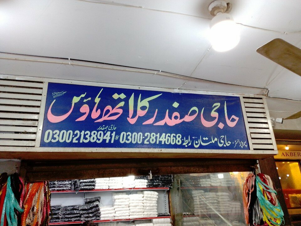 Giyim pazarı Haji safdar, Karaçi, foto