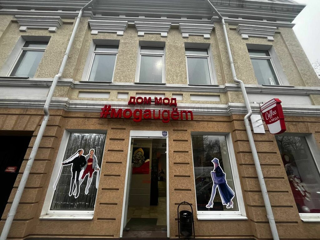 Giyim mağazası Дом мод МодаИдёт, Rostov‑na‑Donu, foto