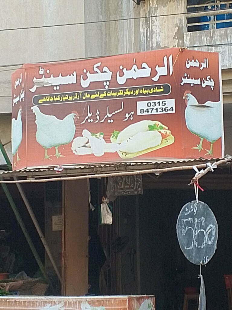 Kanatlı hayvan ürünleri ve yumurta Al Rahman chicken centre, Karaçi, foto