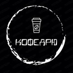 CoffeeDrju (Sovetskij Avenue No:102, Village of Nemchinovka), al götür kahve  Moskova ve Moskovskaya oblastından