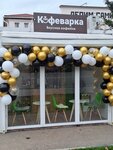 Кофеварка (проспект Октябрьской Революции No:44, корп. 3), kahve dükkanları  Sevastopol'dan