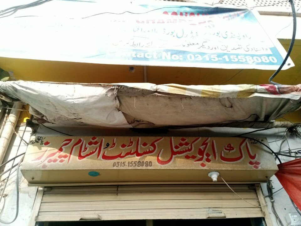 Meslek kursları Pak education consultant stam chamber, Rawalpindi, foto