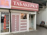 Табакерка (Chernyakhovskogo Street No:15), tütün, sigara mağazaları  Kaliningrad'dan
