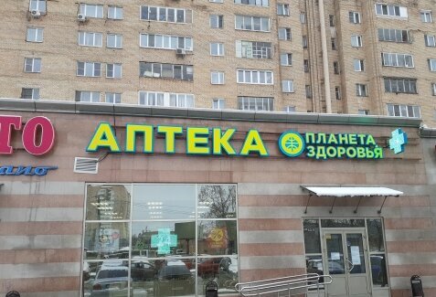 Eczaneler Планета здоровья, Balaşiha, foto
