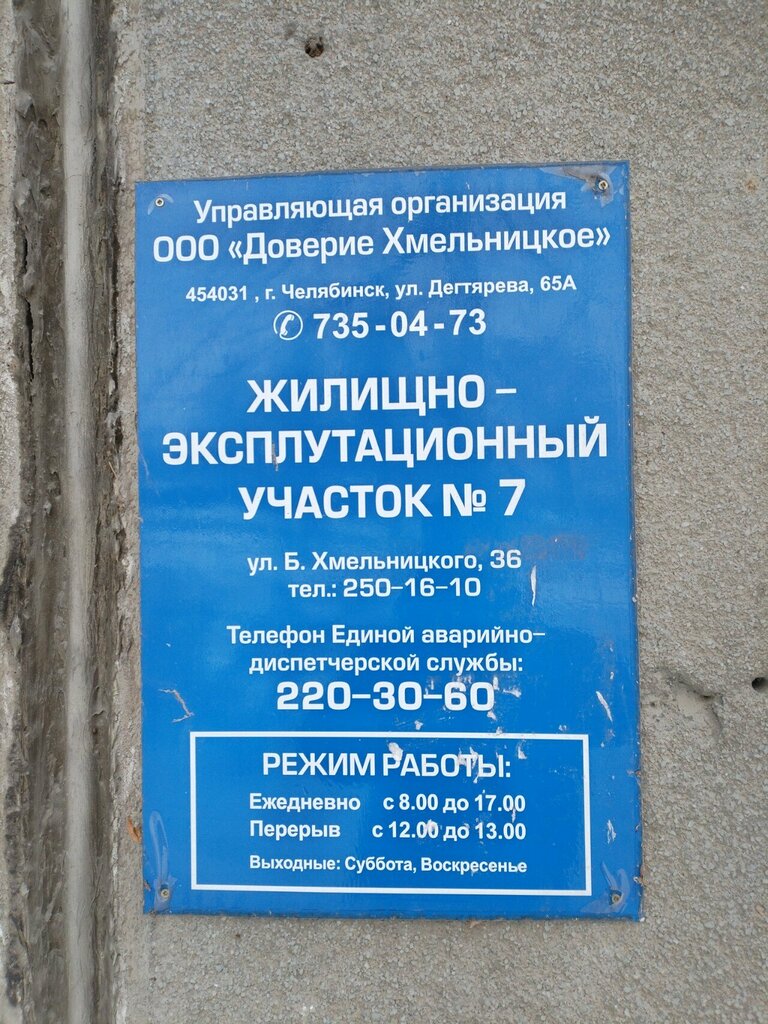 Konut servisleri kuruluşları Доверие Хмельницкое, Çeliabinsk, foto