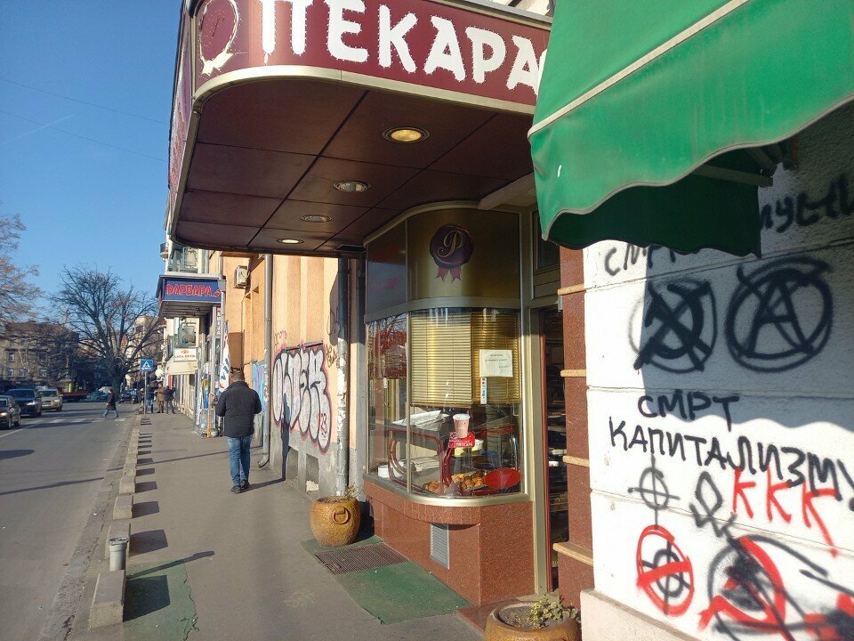 Ekmek fırını Pekara Rankovic, Belgrad, foto