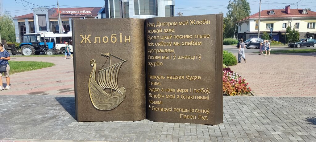 Anıt, heykel Кніга Гарады Беларусi, Zhlobin, foto