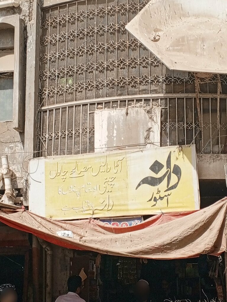 Giyim mağazası Amin rice and dana store, Karaçi, foto