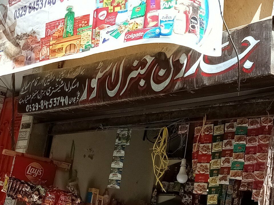 Büyük mağazalar Jadon general store, Karaçi, foto