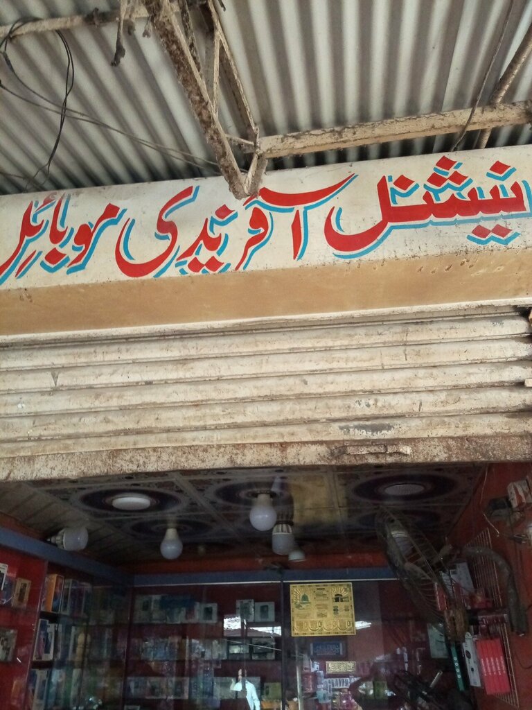 Cep telefonu ve aksesuarları satış mağazaları National Afridi mobile communication, Karaçi, foto