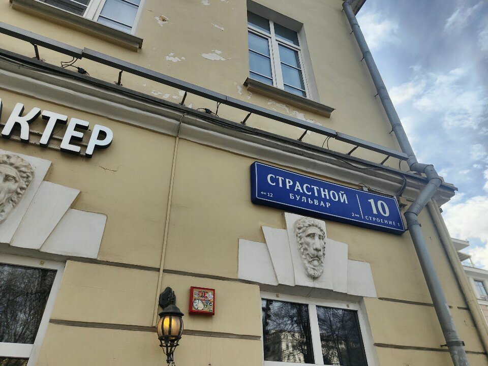 Tiyatrolar Вахтанговский Практикум, Moskova, foto