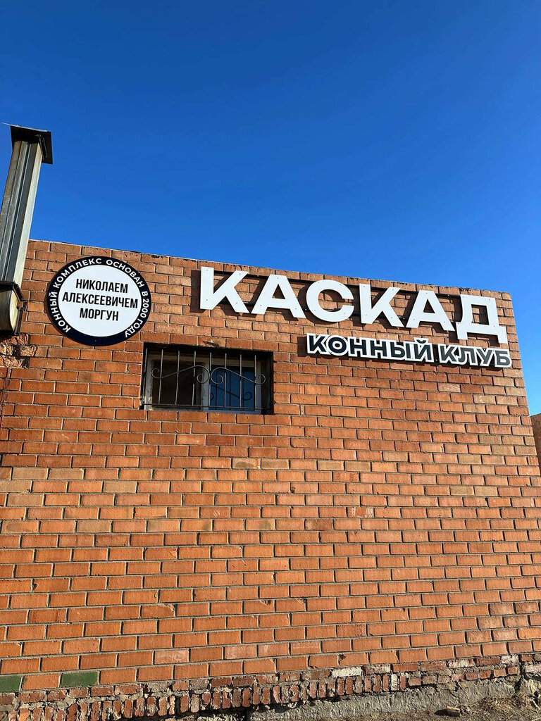 At ve binicilik kulüpleri Каскад, Orsk, foto