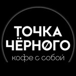 Точка чёрного (Vladimira Vysotskogo Street No:28с6), kahve otomatı  Tomsk'tan