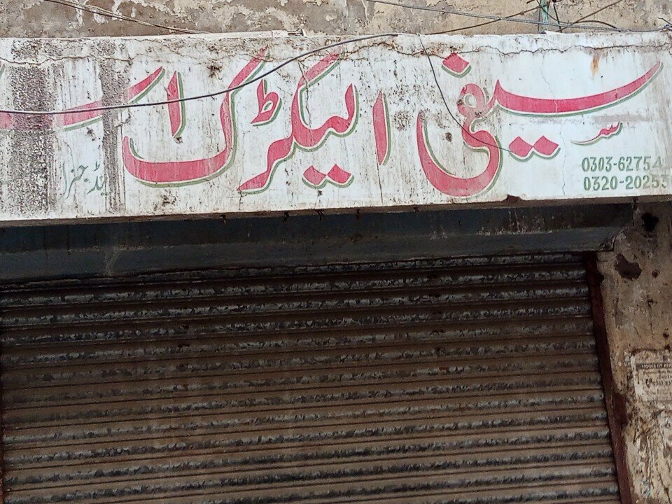 Elektronik eşya mağazaları Saify, Karaçi, foto