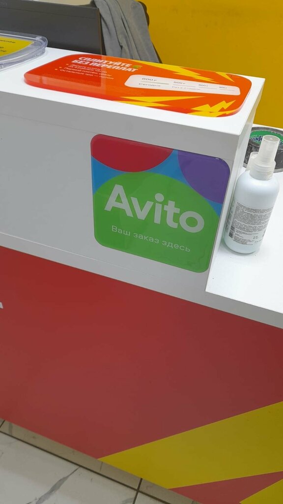 Teslimat noktası Авито, Moskova, foto