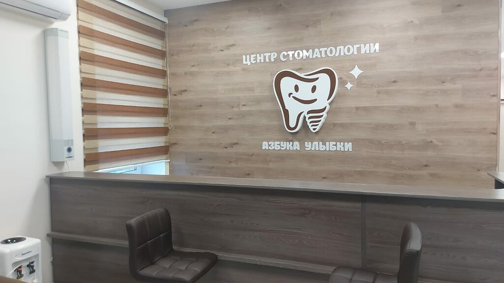 Özel ağız ve diş sağlığı klinikleri ve muayenehaneleri Азбука улыбки, Spassk‑Dalniy, foto