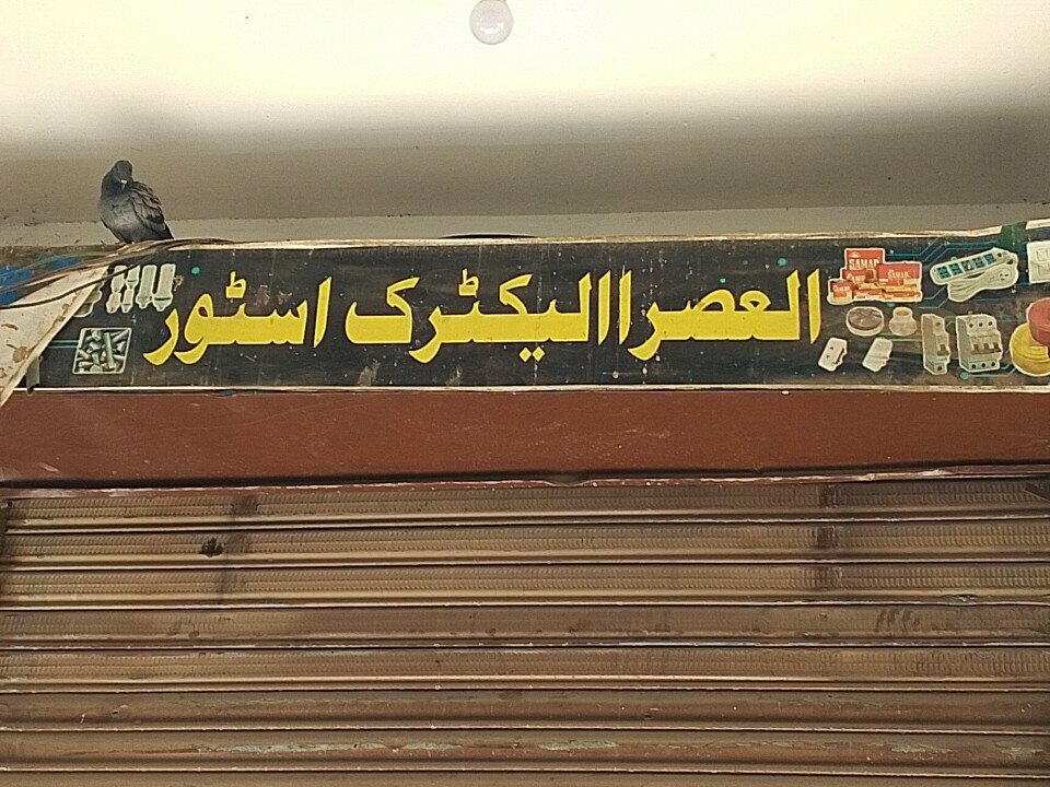 Elektroteknik ürün ve ekipman firmaları Al asar, Karaçi, foto