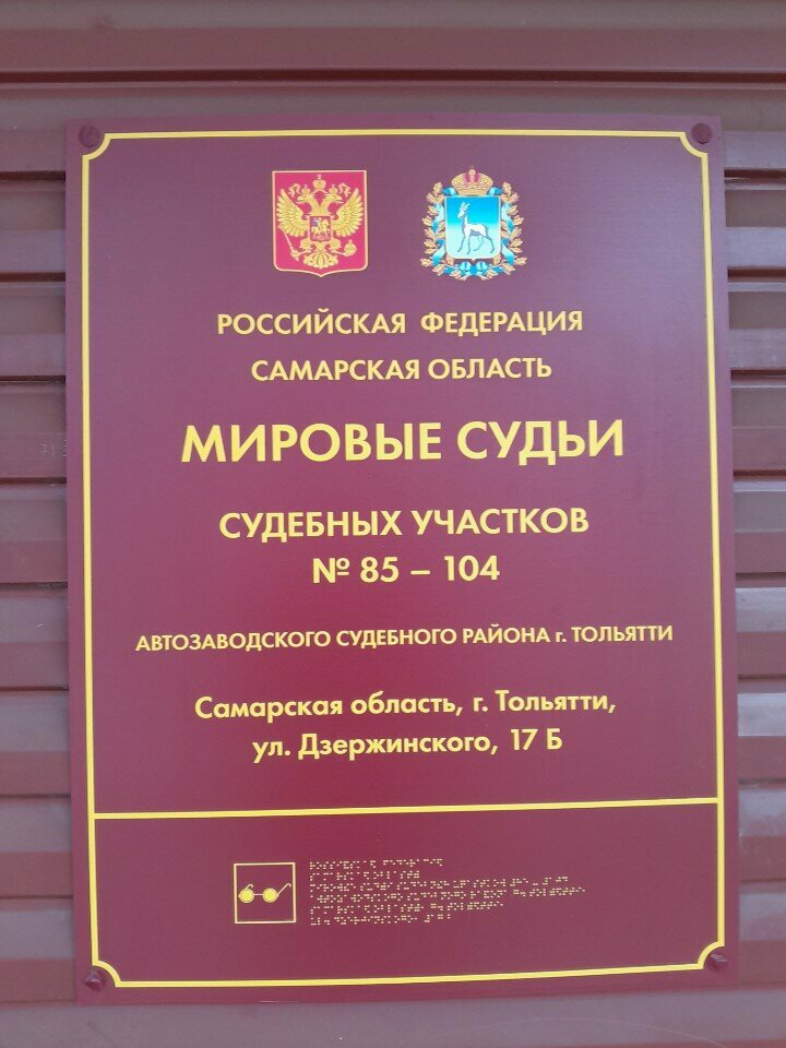 Sulh hakimi Мировые судьи Автозаводского района, Судебный участок № 98, Tolyatti (Togliatti), foto