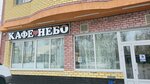 Небо (Spartaka Street No:17), kafe  Nijni Novgorod'dan