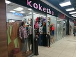 Koketka (Maksima Gorkogo Street No:32), giyim mağazası  Cherepovets'ten