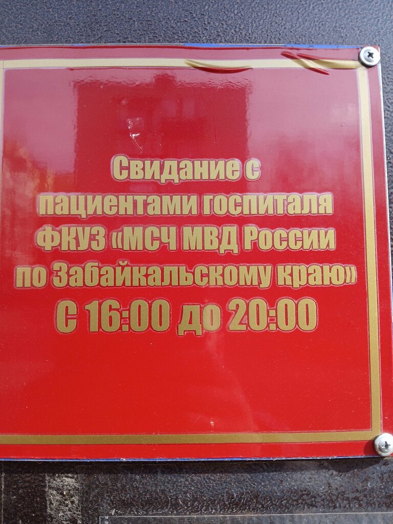 Askeri hastaneler Медико-санитарная часть МВД России, госпиталь, Çita, foto