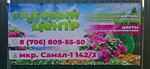 Garden World (No:142/3, Samal-1 shaǵyn aýdany), sera ve bahçe ürünleri  Oral'dan (Uralsk'tan)