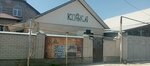 Ковка (Krasnaya ulitsa No:16, Ust-Dzheguta), demirdökümcüler  Ust‑Dgeguta'dan