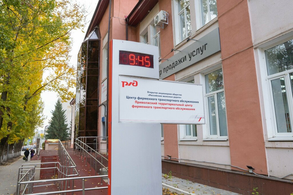 Demiryolu kargo Центр продажи услуг РЖД, Saratov, foto