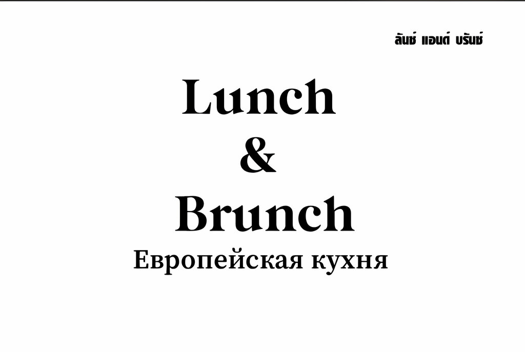 Restoran Lunch&Brunch, Phuket Eyaleti, foto