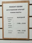 Ремонт обуви (ulitsa Matrosova No:9А), ayakkabı tamiri  Nelidovo'dan