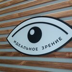 Идеальное зрение (ulitsa Lenina No:2Л), optik  Karaçev'den