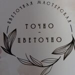Точно-цветочно (Professionalnaya Street No:86), çiçekçiler  Dmitrov'dan