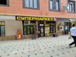 Супермаркет (Magaramkentskaya ulitsa No:15А), süpermarket  Makhachkala'dan