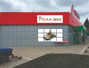 RollXbox (Pochtovaya ulitsa No:57, stanitsa Tbilisskaya), suşi restoranı  Krasnodarski krayından