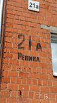 Лазеркрю (Repina Street No:21А), hediyelik eşya mağazaları  Izhevsk'ten